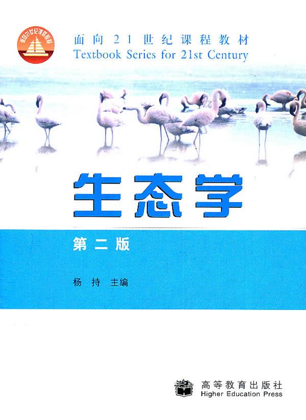 生态学 第二版 杨持【书】