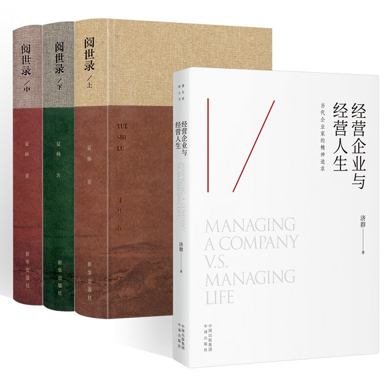 阅世录+经营企业与经营人生 (共4册)