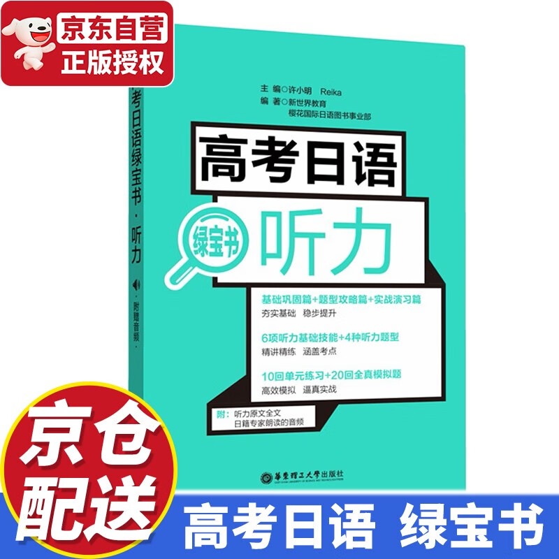 高考日语真题与解析 日语高考真题 日语入门自学教材 华东理工大学出版社 高考日语绿宝书（听力含音频）