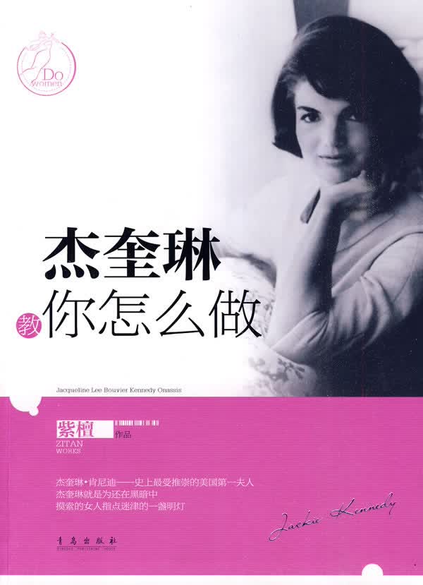 杰奎琳教你怎么做