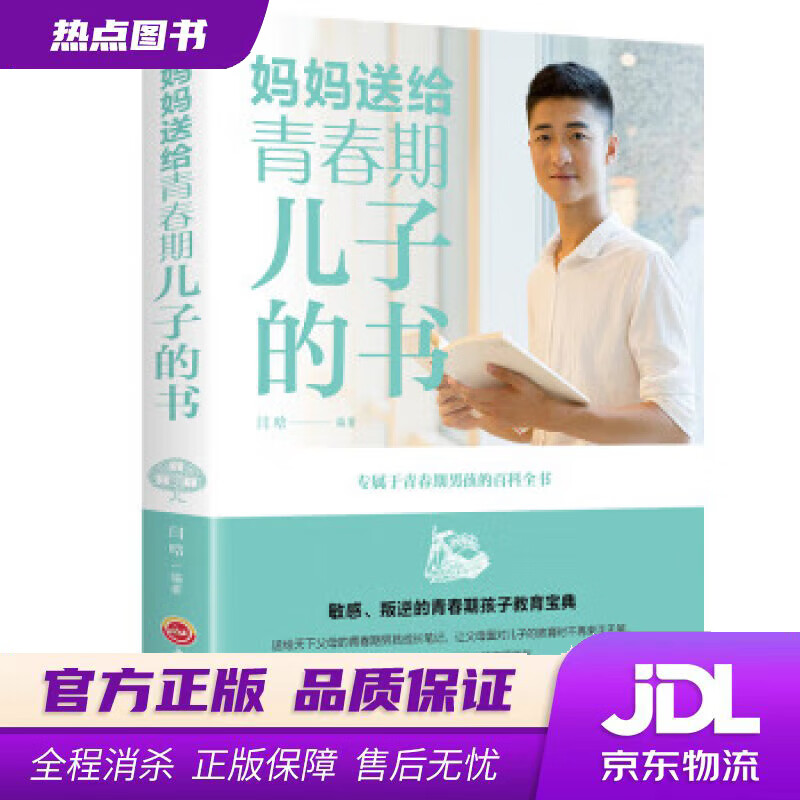 妈妈送给青春期儿子的书 润晗 著 吉林文史出版社
