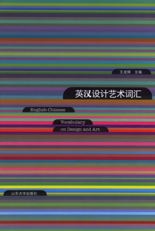 英汉设计艺术词汇