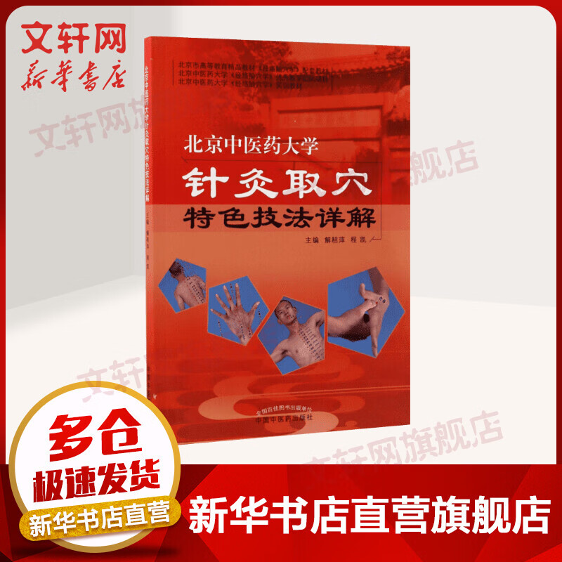 北京中医药大学针灸取穴特色技法详解