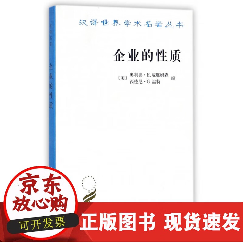 R 企业的性质/汉译世界学术名著丛书