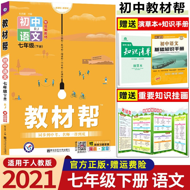 【科目可选】2021初中教材帮七年级上册下册人教版语文数学英语生物政史地全彩版教辅书初中初一同步教材 七年级下册 语文 人教版