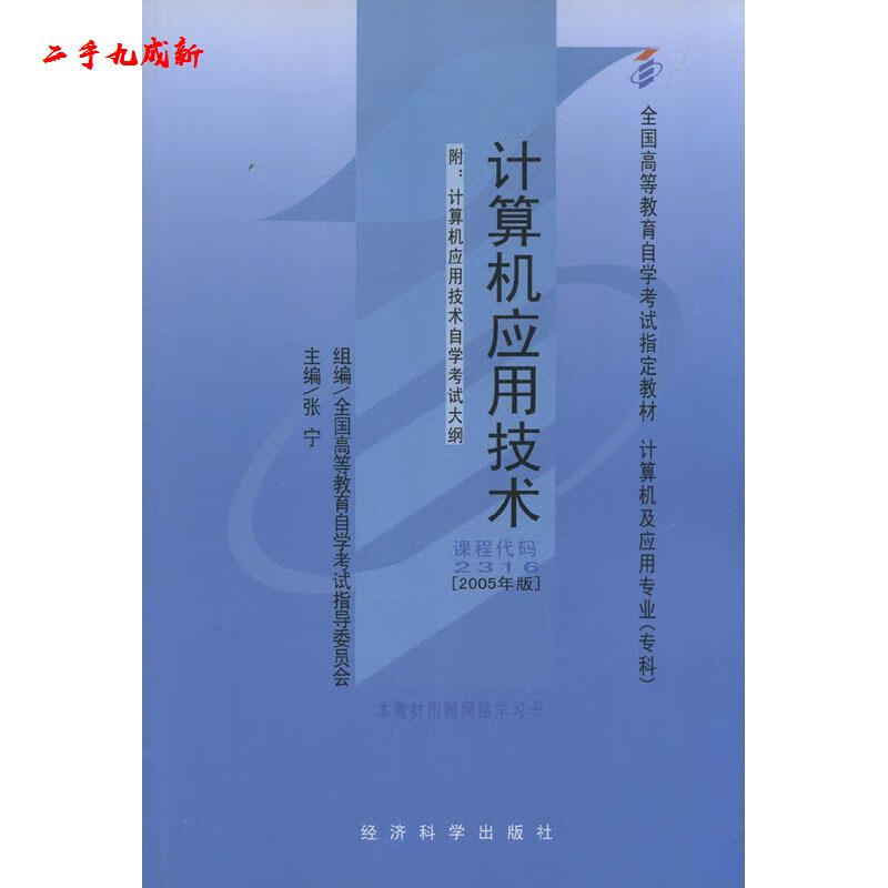 计算机应用技术 经济科学出版社 9787505839106