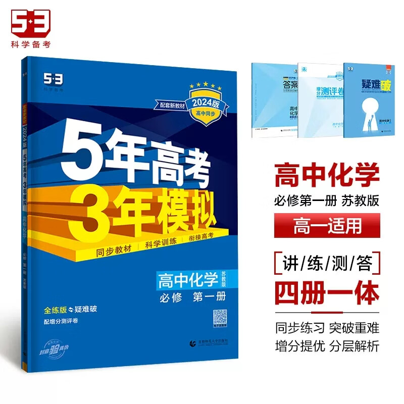 现货【苏教版】2024版化学必修一 5年高考3年模拟高中化学必修第一册苏教版SJ 曲一线新教材版五年高考三年模拟高中同步化学全解全练新高一上册五三练习册 化学 必修1