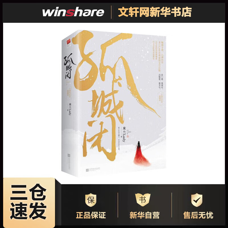 孤城闭:全2册(十周年纪念典藏版) 米兰Lady   书籍