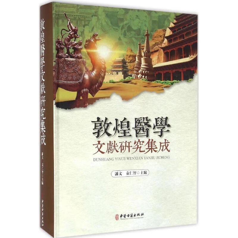 敦煌医学文献研究集成