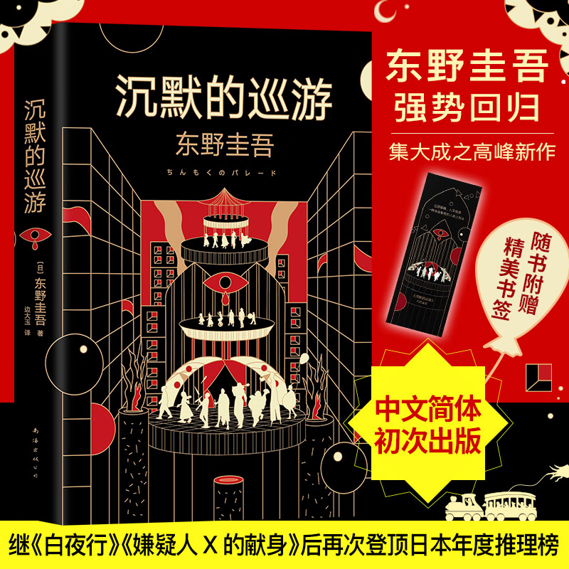 【包邮自选】东野圭吾推理小说 沉默的巡游