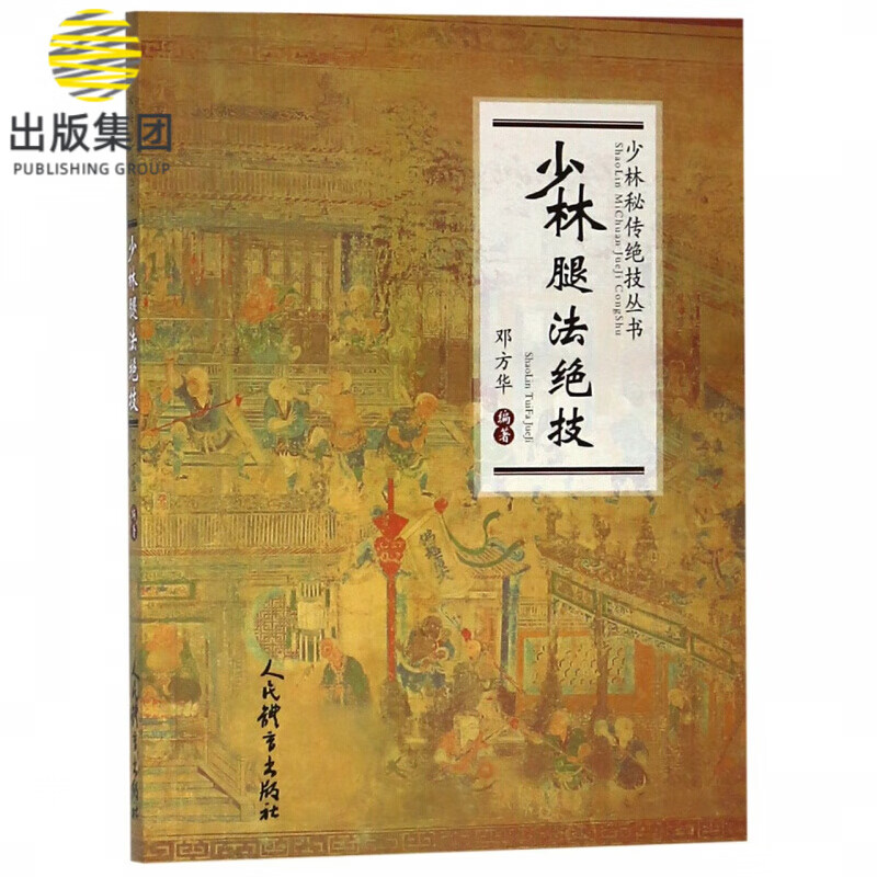 少林腿法绝技/少林秘传绝技丛书