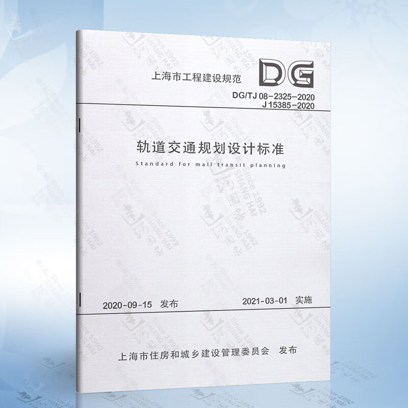 DG/TJ 08-2325-2020 轨道交通规划设计标准