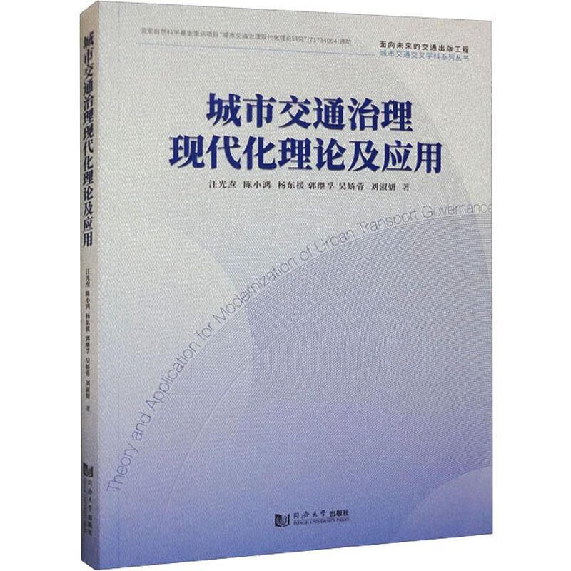 全新现货 城市交通治理现代化理论及应用9787576505115 汪光焘同济大学出版社工业技术