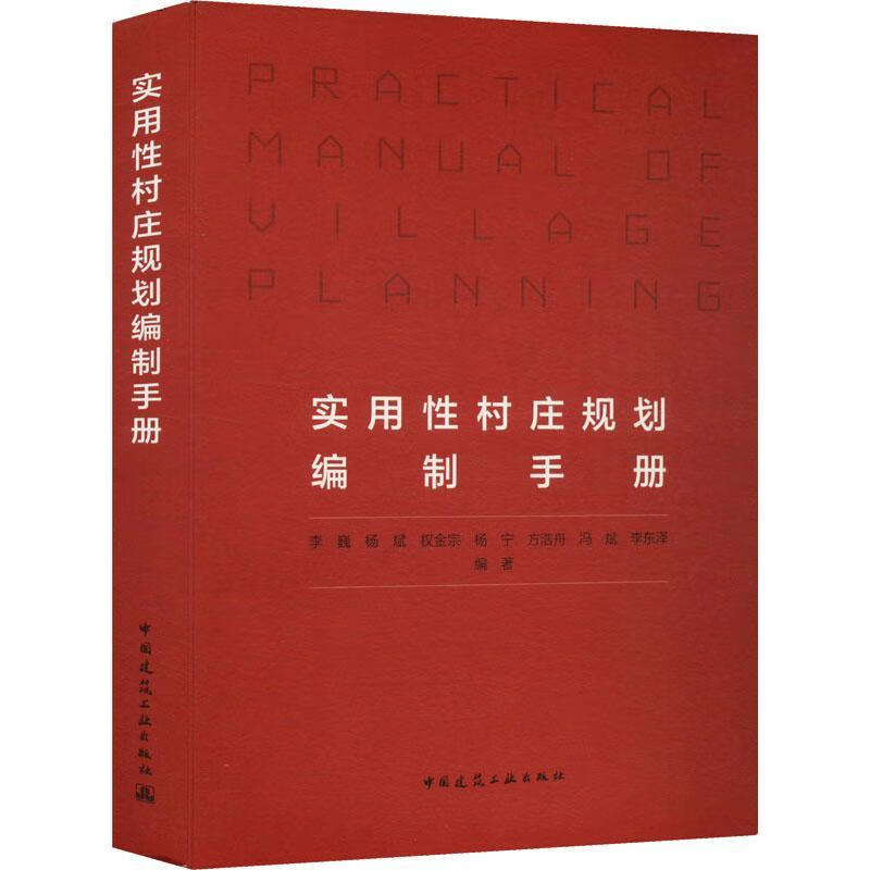 实用性村庄规划编制建筑 图书