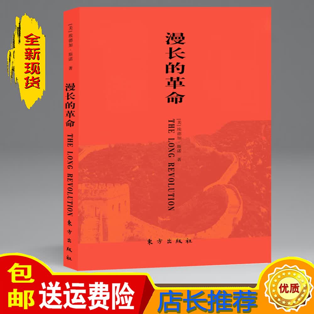 漫长的革命（美）埃德加.斯诺著东方出版社