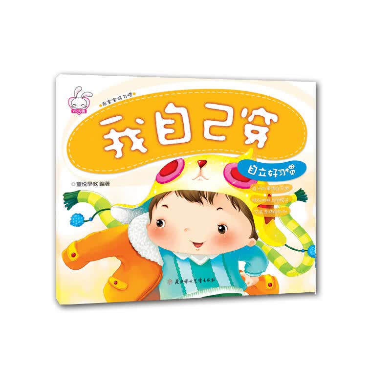 我自己穿《自立好习惯》