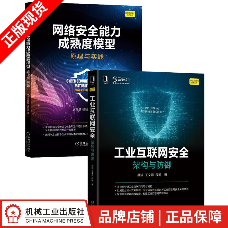 工业互联网安全：架构与防御+网络安全能力成熟度模型：原理与实践(2册套装)|8084274