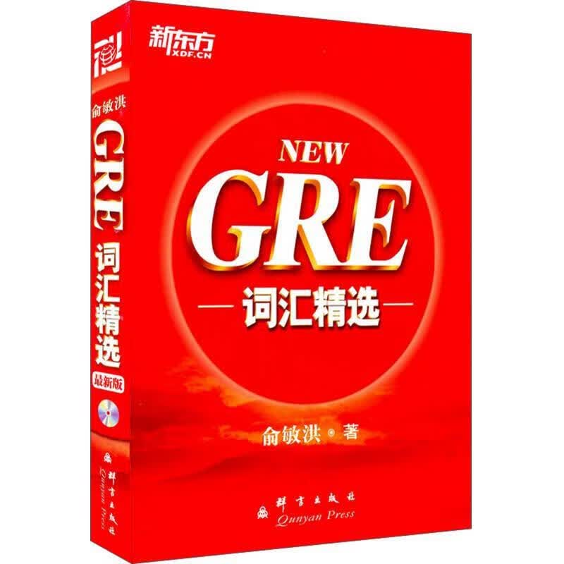 新东方 GRE词汇精选 群言出版社9787802562332