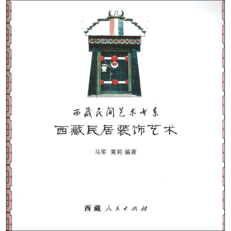 西藏民居装饰艺术