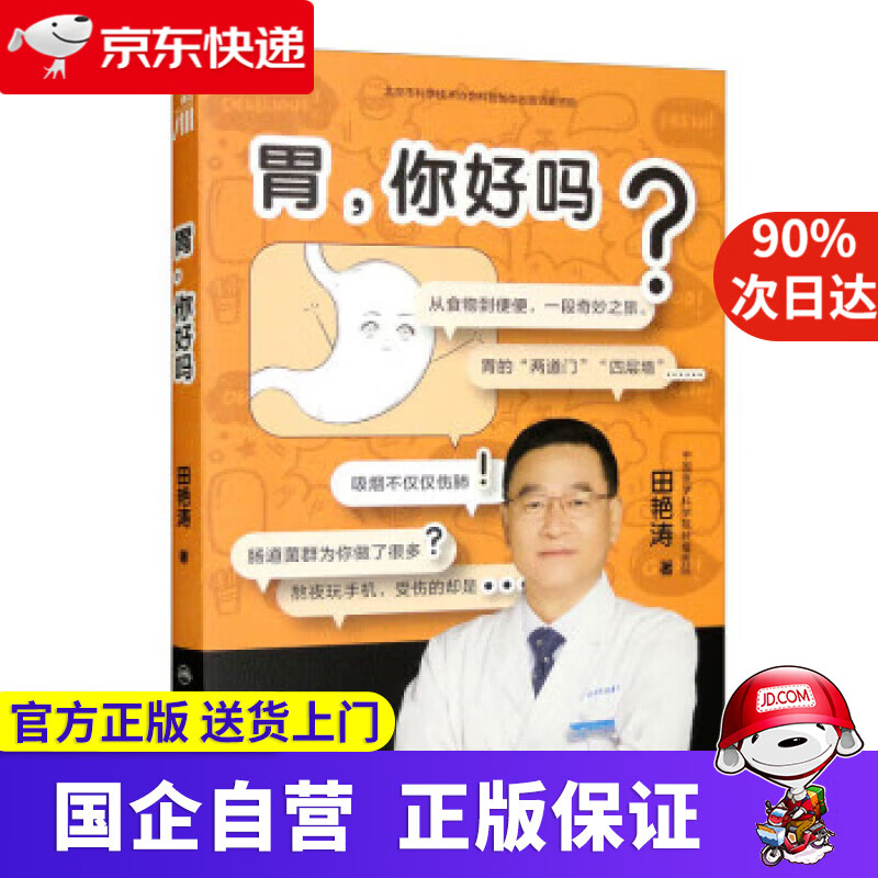 胃，你好吗？ 田艳涛 9787117333733 人民卫生出版社