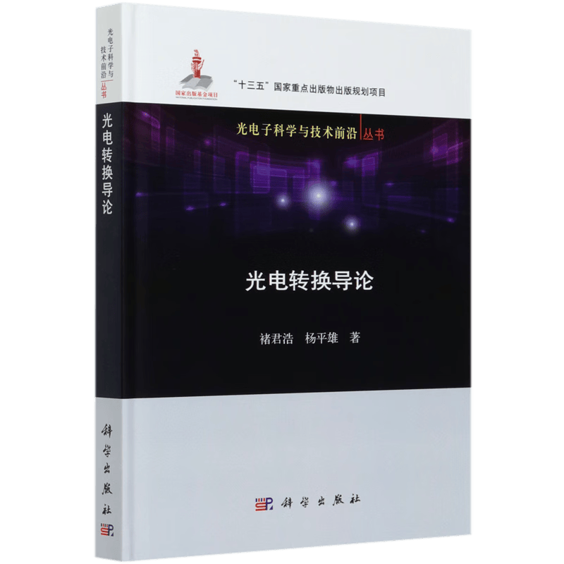 光电转换导论(精)/光电子科学与技术前沿丛书