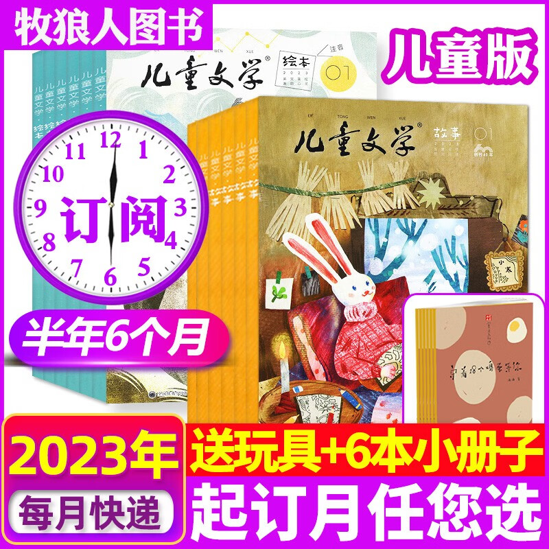 儿童文学杂志儿童版2023年1-12月全年订阅起订月可改【另有半年订阅/新期现货打包/2022全年珍藏可选】 每月绘本+故事 小学生中低年级作文素材文学阅读书籍非过期刊 【送玩具半年12期】2023年