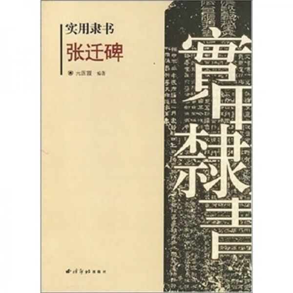 实用隶书：张迁碑