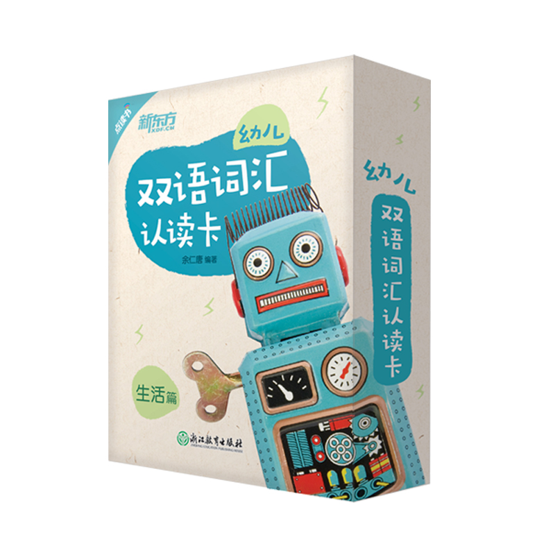 新东方 幼儿双语词汇认读卡：生活篇（点读书） 幼儿英语词汇卡片