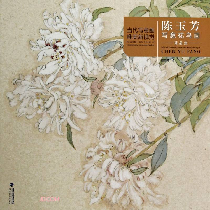 陈玉芳写意花鸟画精品集/当代写意画唯美新视觉