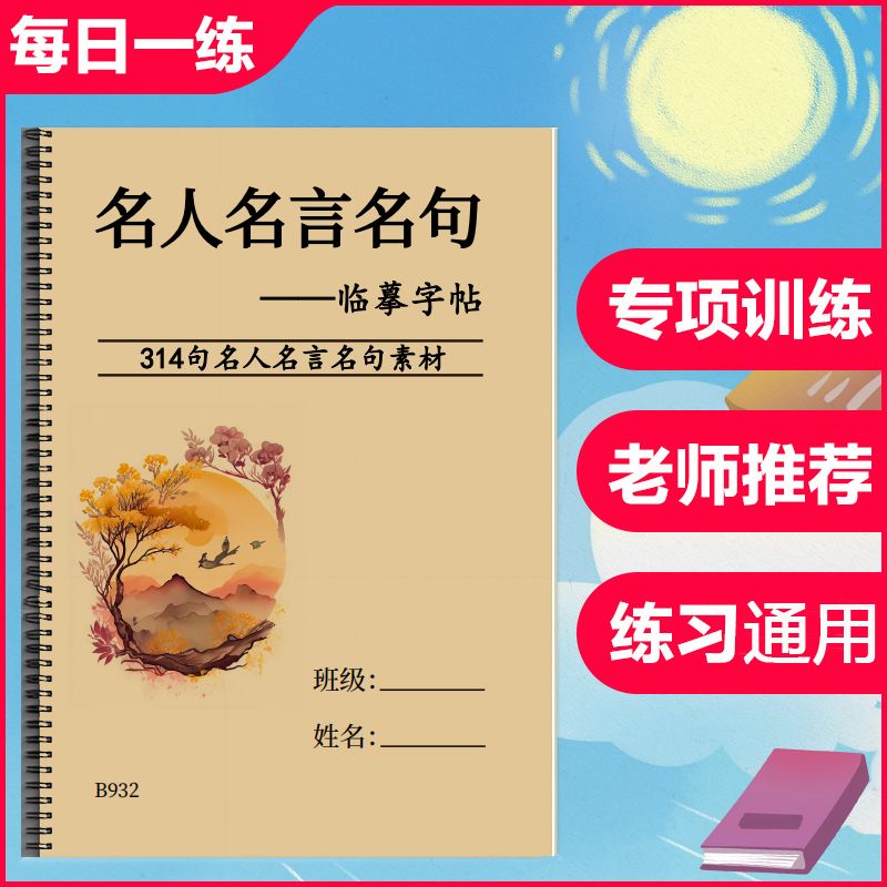 名人名言语录临摹字帖小学语文课外格言警句作文佳句高考名句练习 装抽杆夹36页