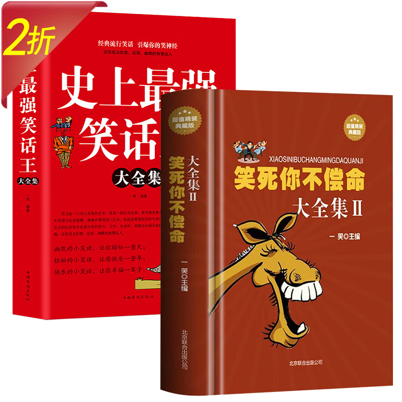 【2折】史上强笑话王大全集+笑死你不偿命大全集2 让我们在出乎意料的笑意中品味人生哲理图书籍 全两册 定价118.8