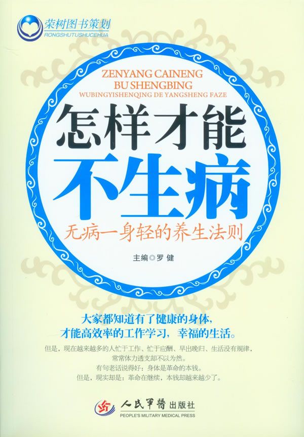 怎样才能不生病：无病一身轻的养生法则9787509162057
