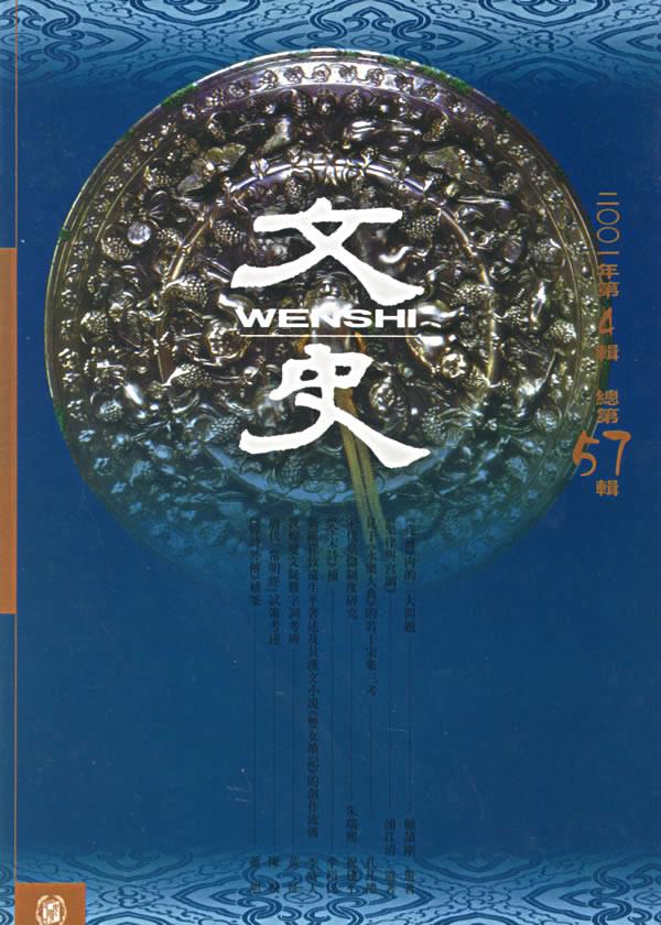 文史