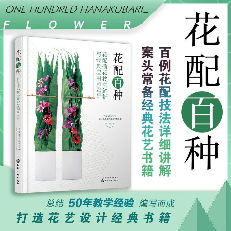 花配百种：花配插花技法解析与经典应用