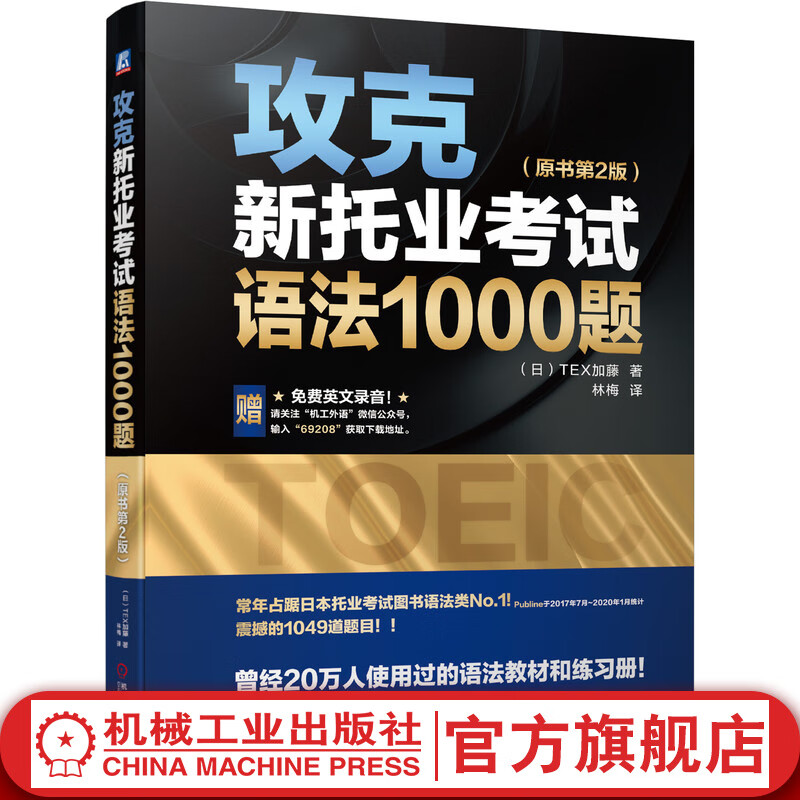 【官网】攻克新托业考试语法1000题 原书第2版 日本TEX加藤 机械工业出版社 TOEIC考试托业语法教材练习题托业语法书