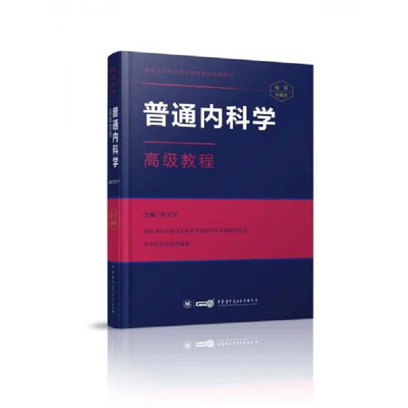 普通内科学高级教程