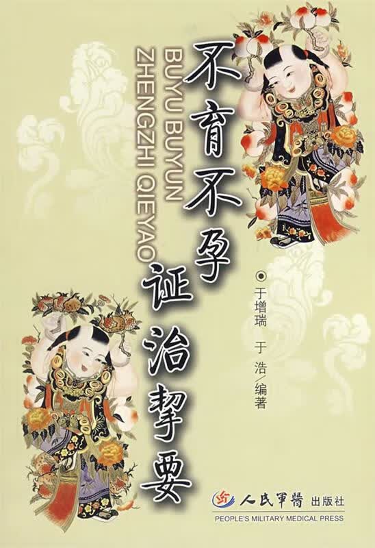 不育不孕症治挈要