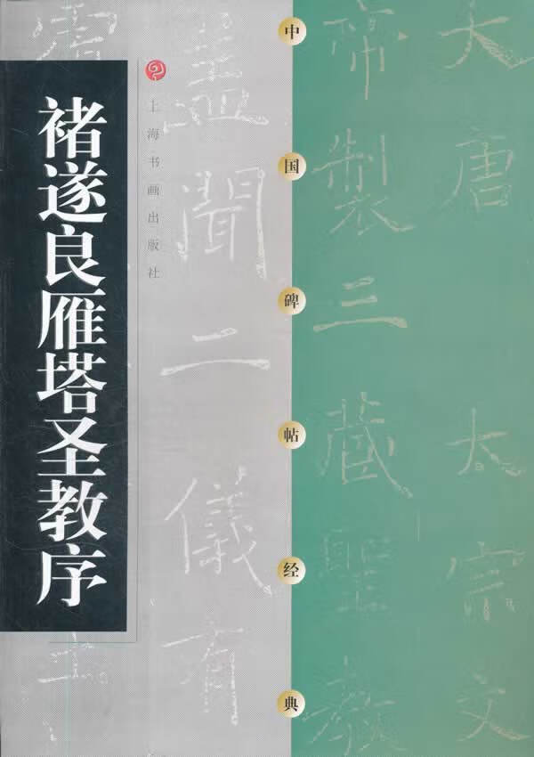【 】褚遂良雁塔圣教序 上海书画出版社 编 上海书画出版社