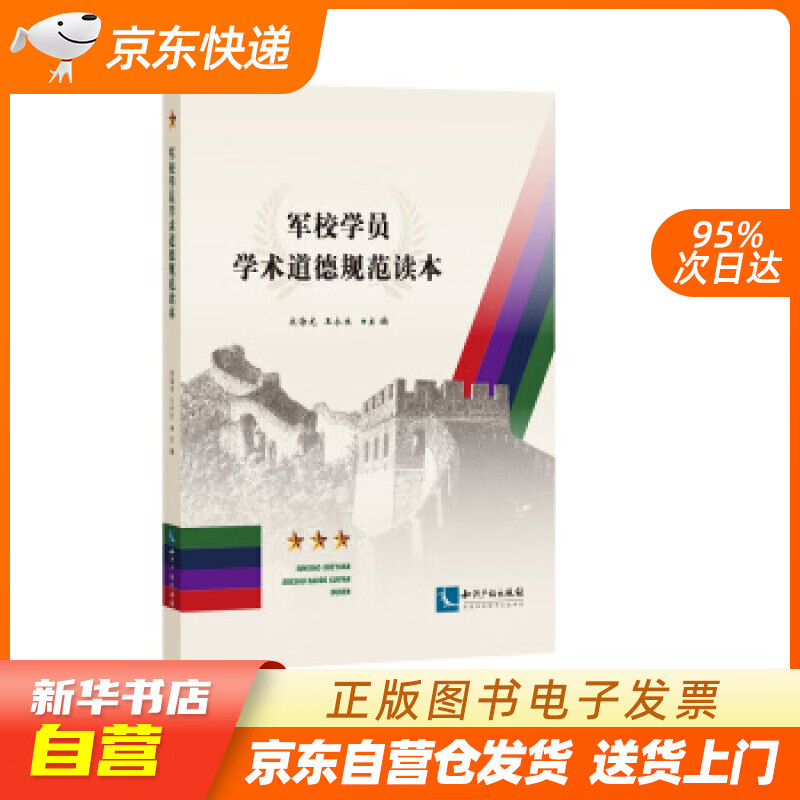 军校学员学术道德规范读本 宋海龙,王永生 著 知识产权出版社 籍