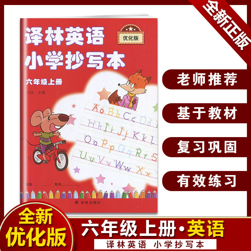 译林英语小学抄写本一二三四五六年级 123456年级 上下册 苏教版译林版 英语字母英文常用边知识 译林英语抄写本 六年级 上册