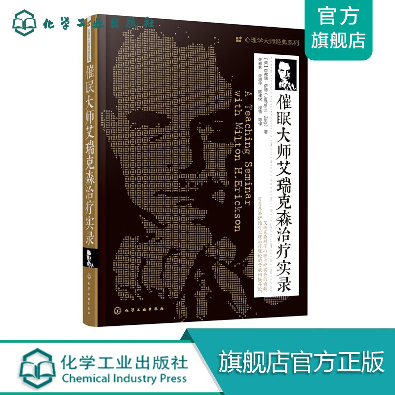 心理学大师经典系列--催眠大师艾瑞克森治疗实录