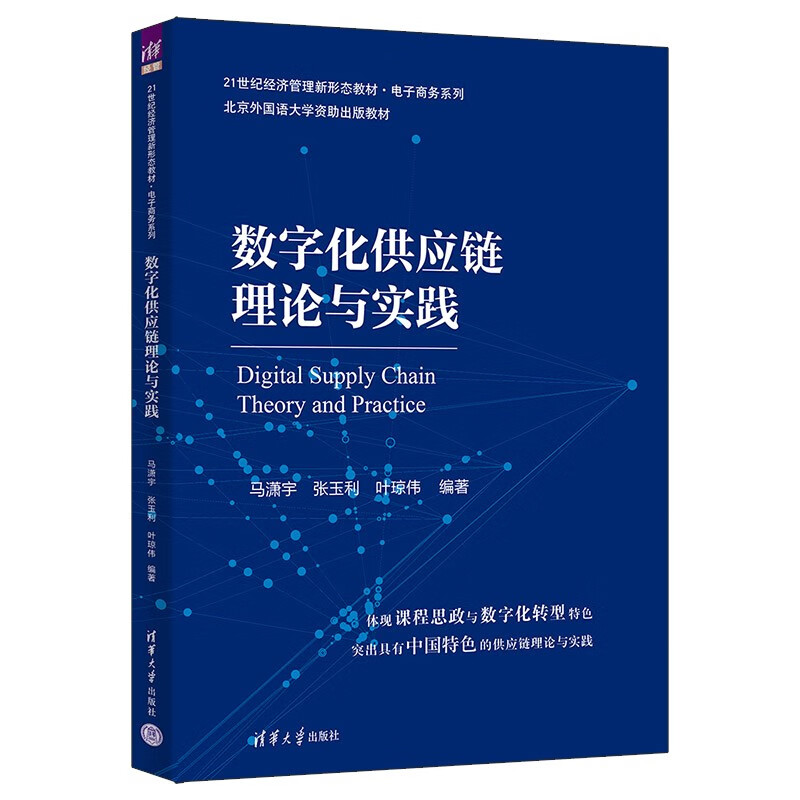 数字化供应链理论与实践（21世纪经济管理新形态教材·电子商务系列）