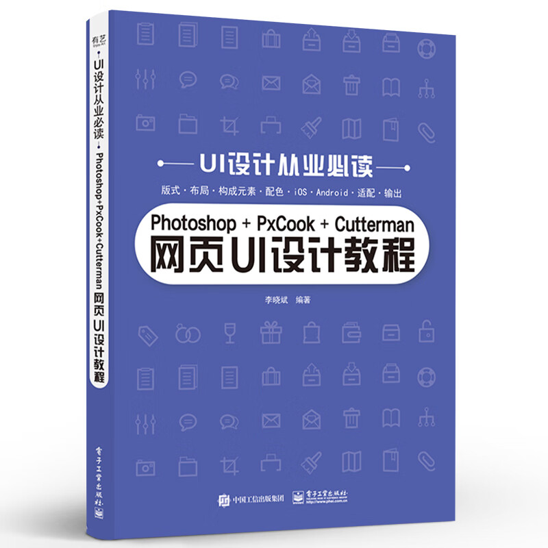 Photoshop+PxCook+Cutterman网页UI设计教程 Adobe XD Photoshop PxCook和Cutterman软件进行UI设计制作教程书籍 电子工业出版社