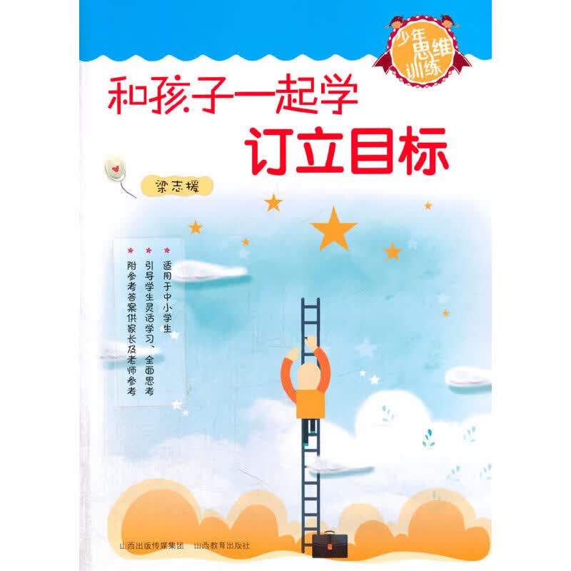 和孩子一起学订立目标