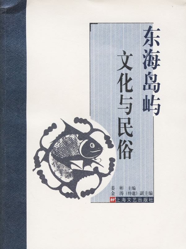 东海岛屿文化与民俗