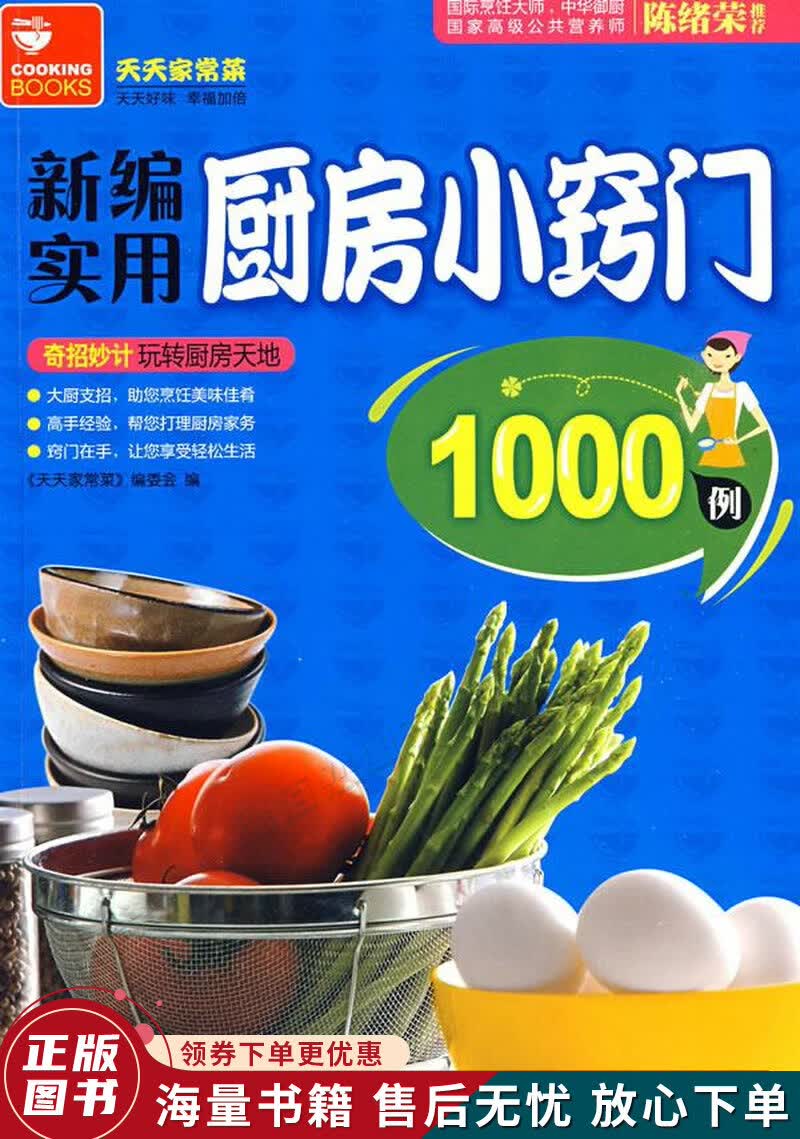 天天家常菜第2辑：新编实用厨房小窍门1000例