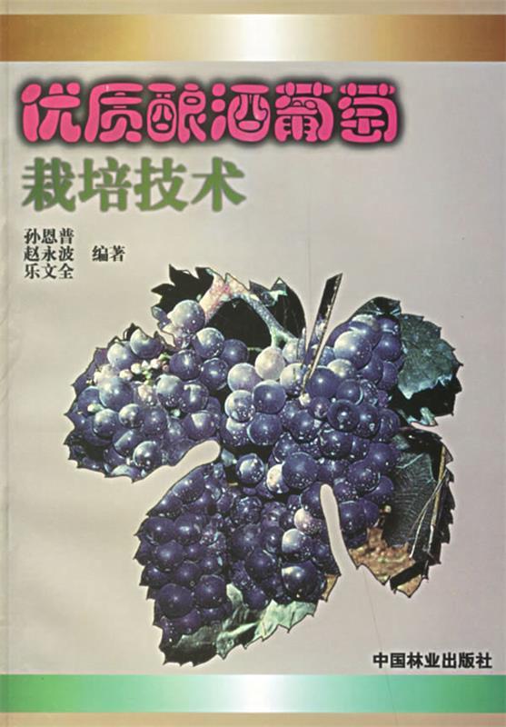 优质酿酒葡萄栽培技术
