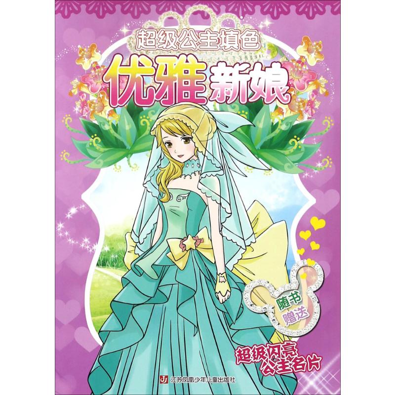 超级公主填色优雅新娘