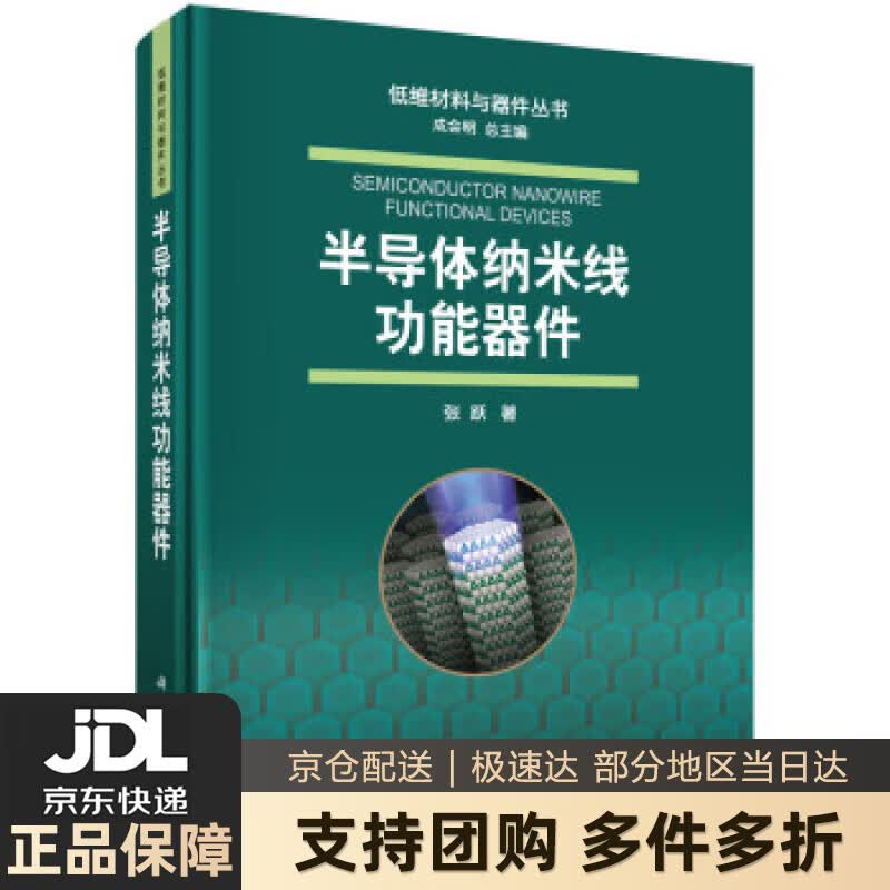 【 送货上门】半导体纳米线功能器件 张跃 著 科学出版社