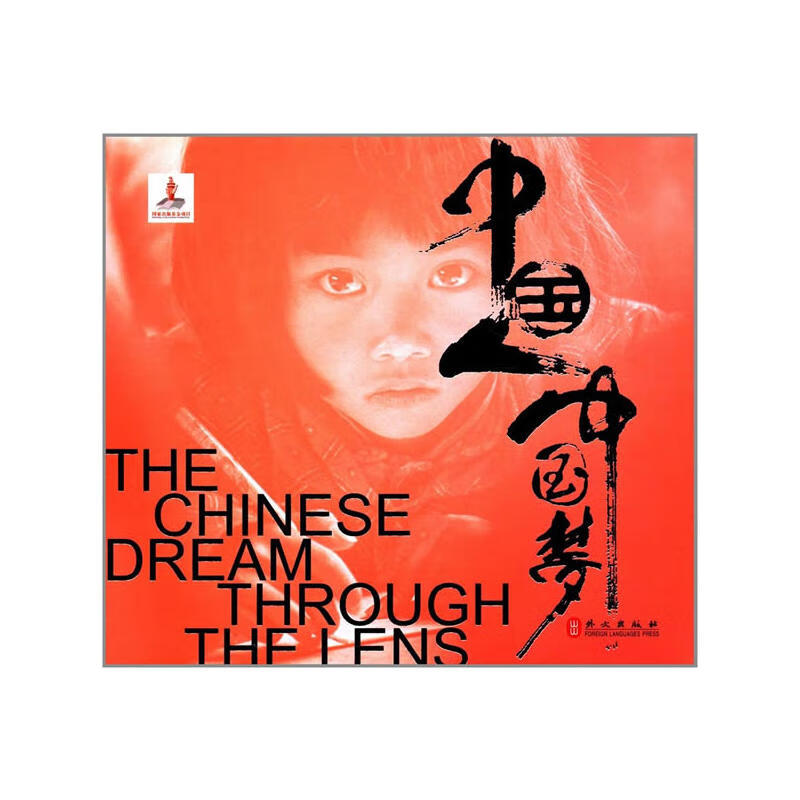 中国人，中国梦